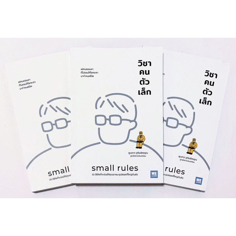 วิชาคนตัวเล็ก Small Rules หนังสือใหม่ มือ1 | Shopee Thailand