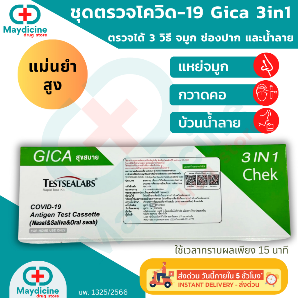 ชุดตรวจโควิด ATK Gica Testsealabs Covid-19 ATK 3IN1 ตรวจได้ทั้งน้ำลาย ...