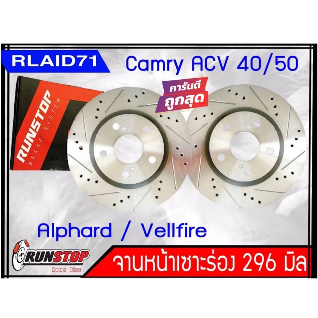 จานเบรคหน้า เซาะร่อง Runstop Racing Slot Toyota Camry ACV 40/50 Alphard ...