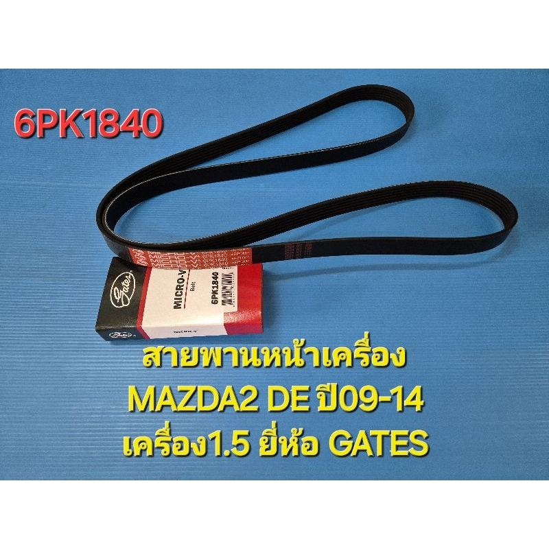 สายพานหน้าเครื่อง MAZDA2 DE ปี09-14 เครื่อง1.5 6PK1840 ยี่ห้อ GATES ...