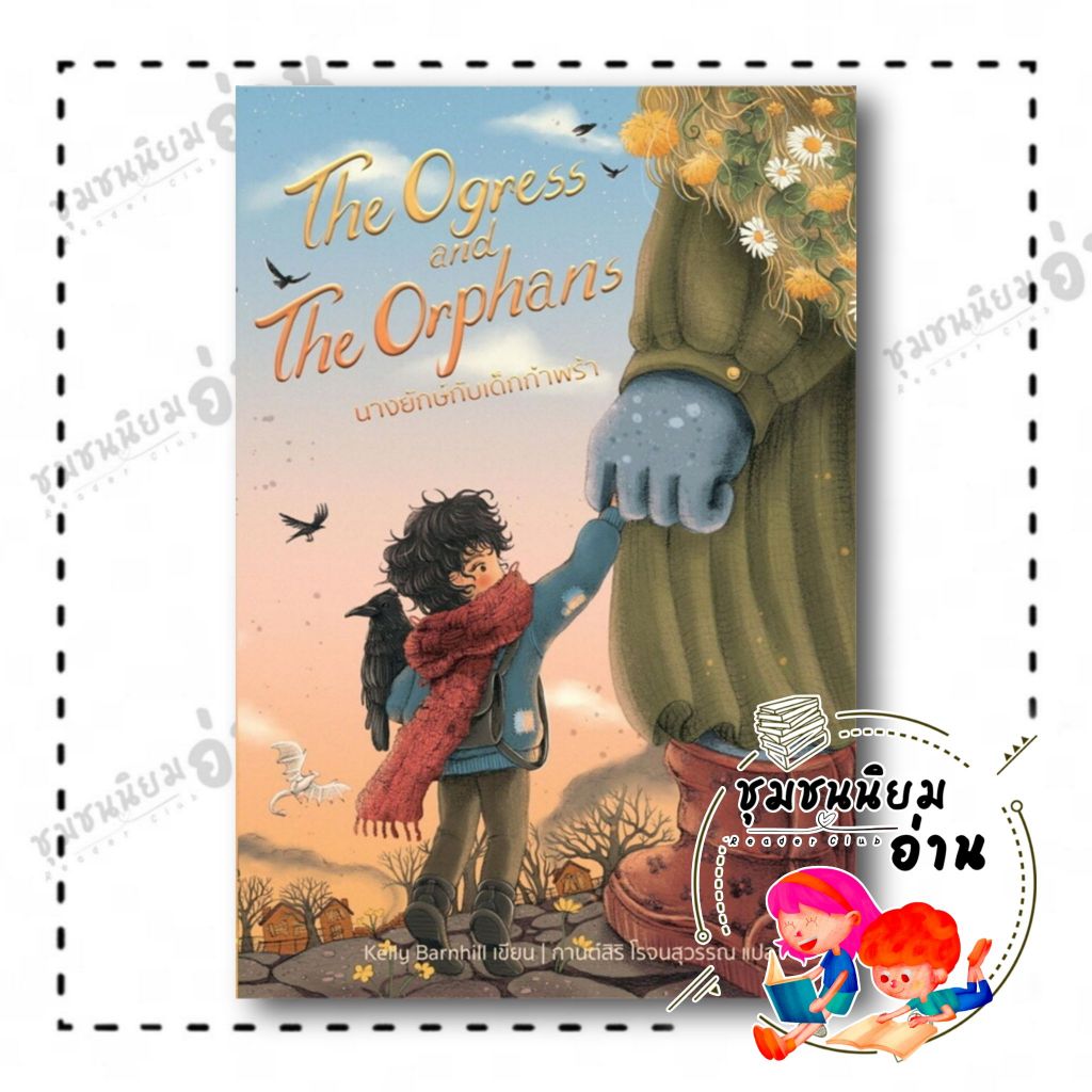 หนังสือ The Ogress and the Orphans นางยักษ์กับเด็กกำพร้า : เคลลี่ บาร์ ...