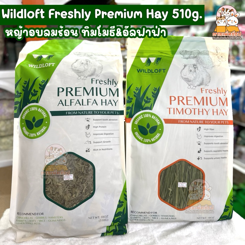 Wildloft Alfalfa Timothy ไวลอฟ หญ้าอัลฟาฟ่าพรีเมี่ยม หญ้าทิโมธีพรีเมี่ ...