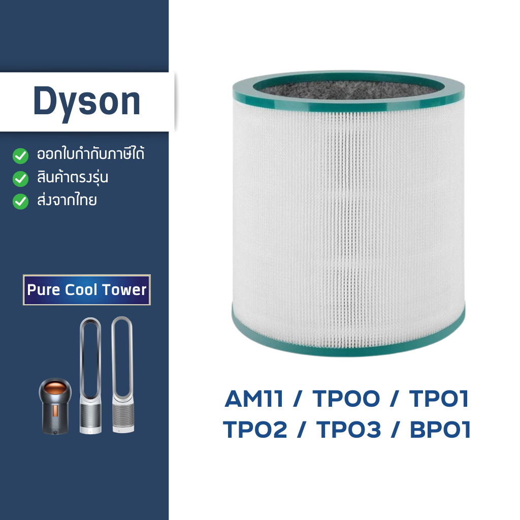 ไส้กรองอากาศ Dyson สำหรับรุ่น TP00 TP03 TP01 BP01 AM11 Filter อะไหล่ ฟิลเตอร์กรองฝุ่น ไดสัน ...