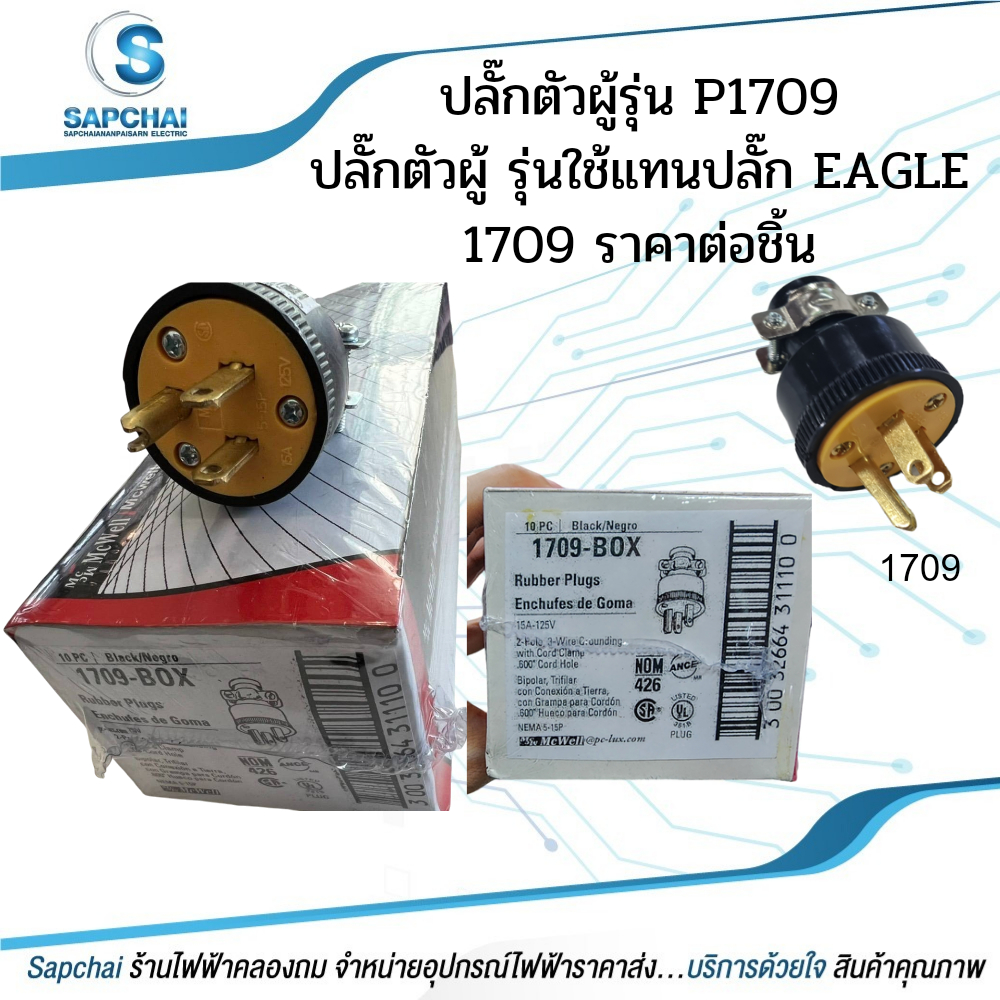 ปลั๊กP1709 ใช้แทนปลั๊ก อีเกิ้ล EAGLE 1709 | Shopee Thailand
