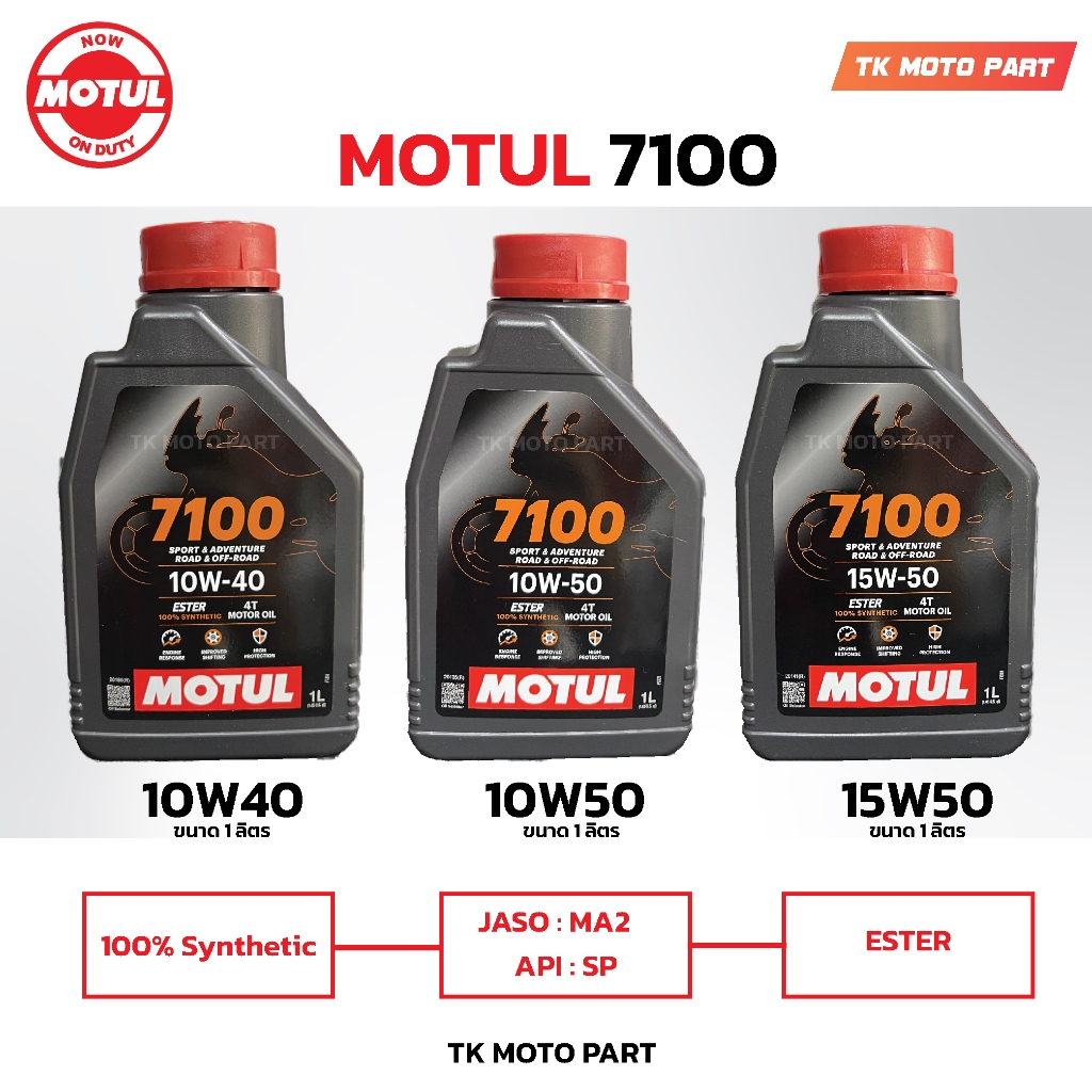 โมตุล Motul 7100 MA2 10W40 /10W50 /15W50 Synthetic 100% 4T Ester ขนาด1ลิตร | Shopee Thailand