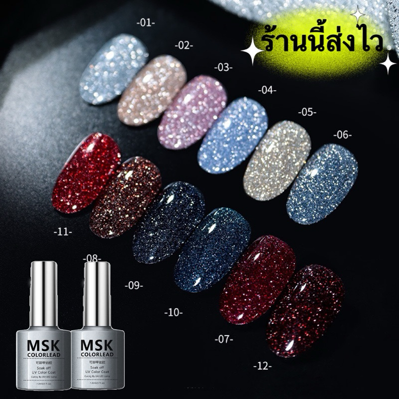 MSK สีเจลแฟลชไดมอนด์กริตเตอร์ สีวิ้งเล่นไฟเงาสวยตรงปก ราคาตรงใจ ขนาด 7.3ml.🌈พร้อมส่งในไทย🌈 ...