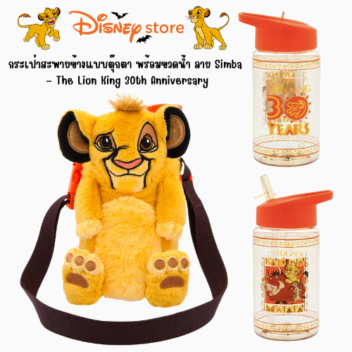 นำเข้า🇺🇸🎉มาใหม่ล่าสุด Simba Water Bottle with Plush Crossbody Carrier ...