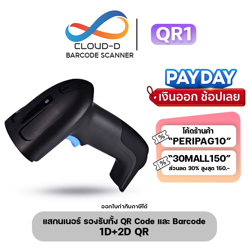 เครื่องอ่านบาร์โค้ด CLOUD-D QR1 Barcode scannerและ QR Code ได้ สแกนไวสุด รองรับแรงกระแทก+สายยาว1 ...