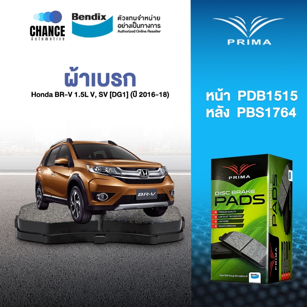 ผ้าเบรค Prima Honda BR-V 1.5L V, SV [DG1] (ปี 2016-18) ดิสหน้า+ดรัมหลัง ...