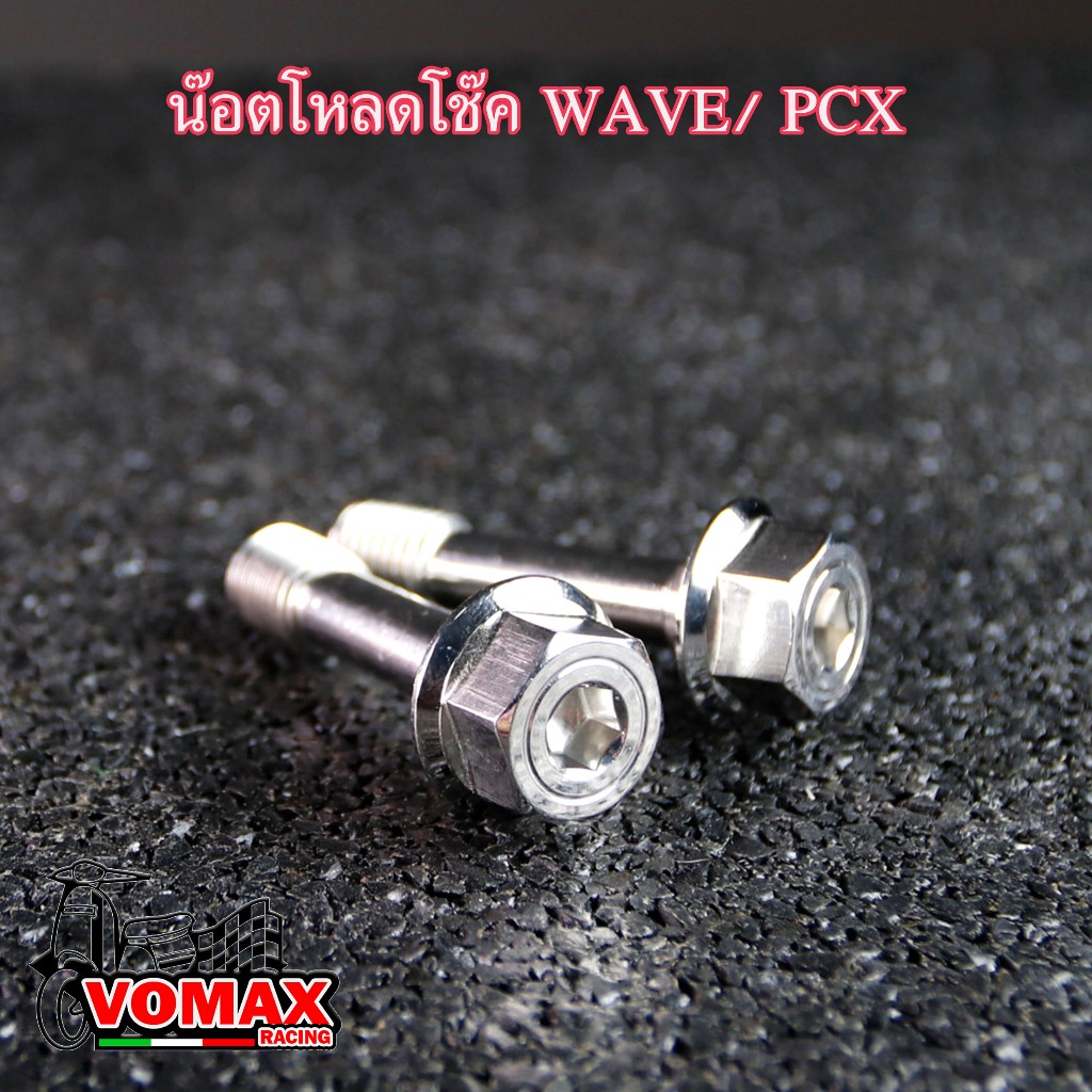 น๊อตโหลดโช๊ค WAVE, PCX หัวเหลี่ยม น๊อตโหลดโช๊คหน้าเวฟ น๊อตโหลดโช๊คหน้า ...