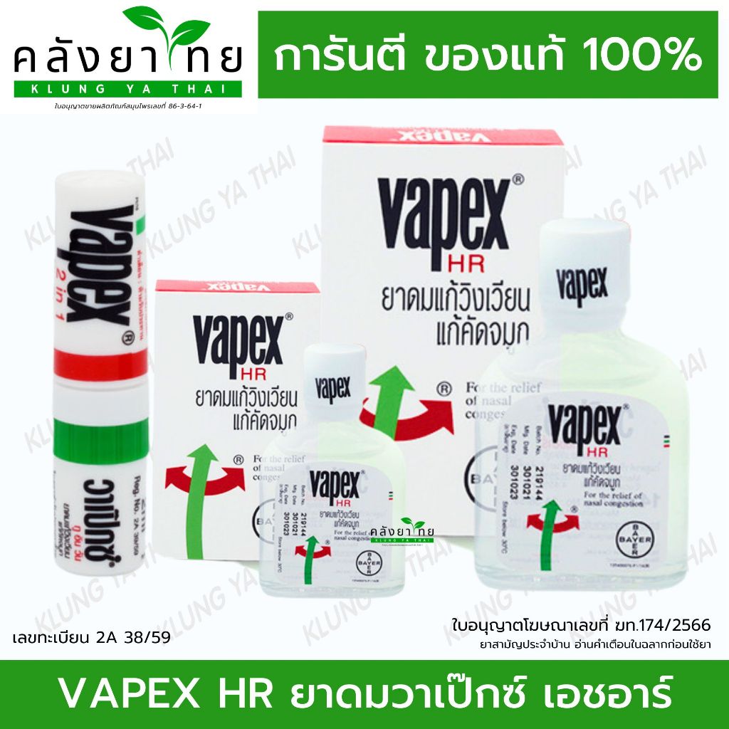 Vapex HR ยาดมชนิดน้ำแก้วิงเวียน (5ml / 14ml) และ ยาดมวาเป็กซ์ 2in1 inhaler 2cc | Shopee Thailand