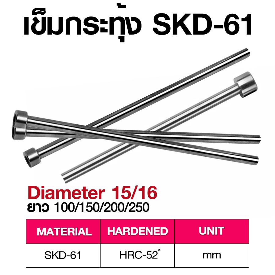 เข็มกระทุ้ง SKD-61 Diameter 15- 16 (SIZE100-600) อะไหล่แม่พิมพ์ ...