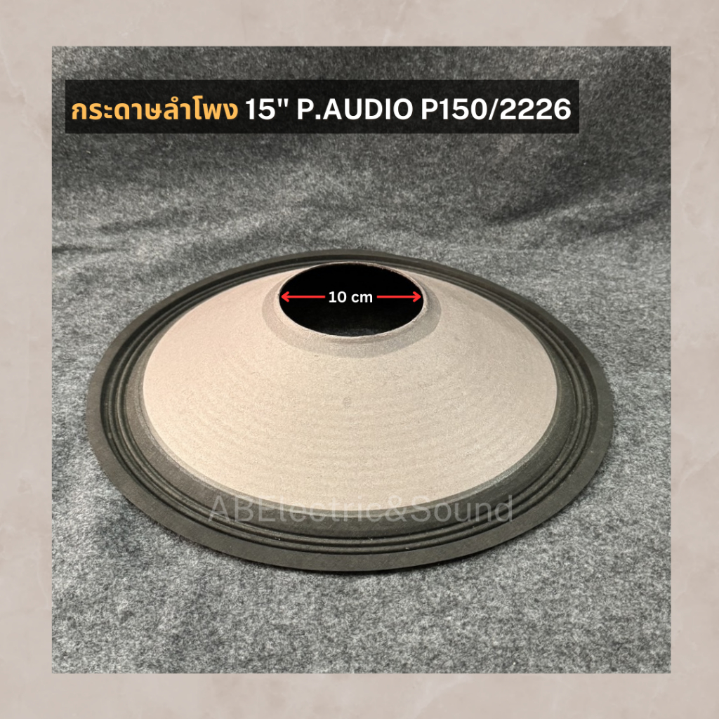 กระดาษลำโพง 15" P.Audio P150/2226 ผ้าลำโพง P.Audio2226 เอบีออดิโอ AB Audio | Shopee Thailand