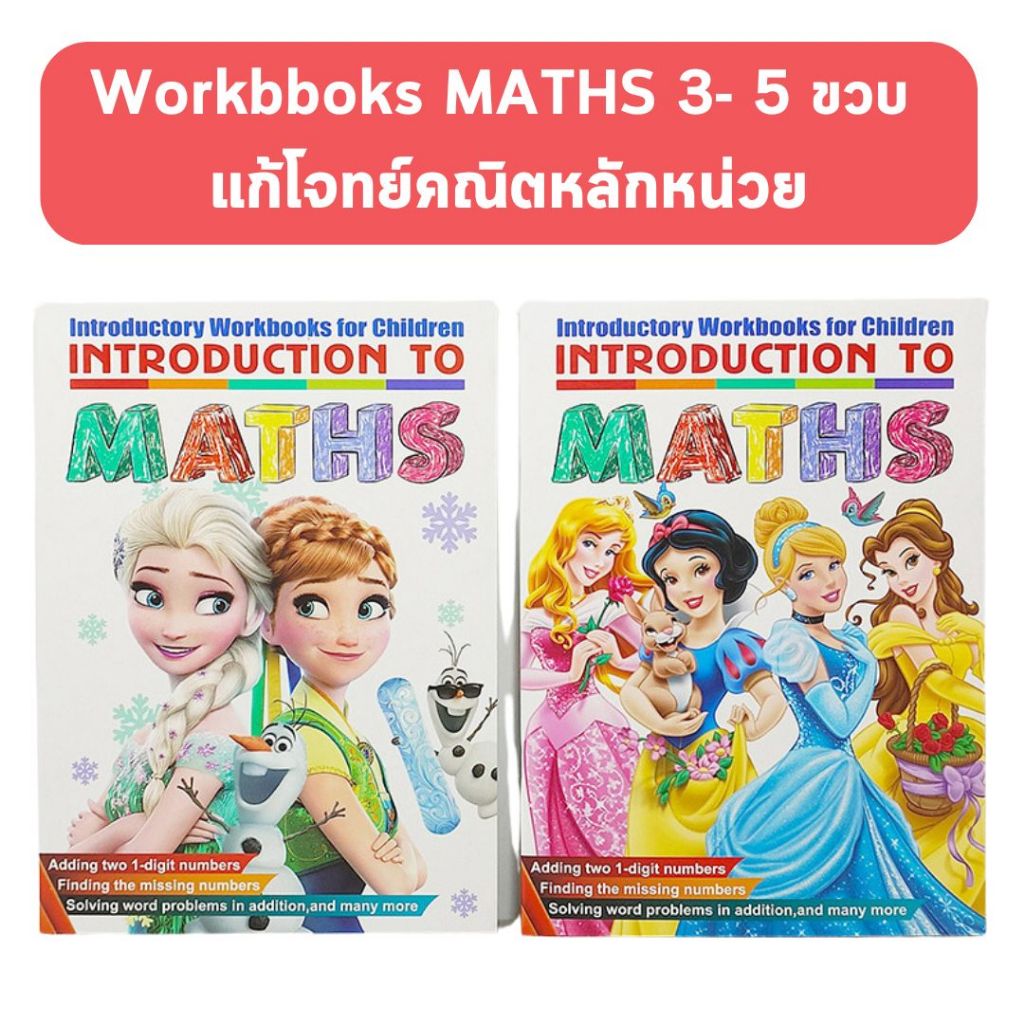 Workbboks MATHS 3- 5 ขวบ แก้โจทย์คณิตหลักหน่วย แบบฝึกหัดคณิตศาสตร์สำหรับเด็กปฐมวัย | Shopee Thailand