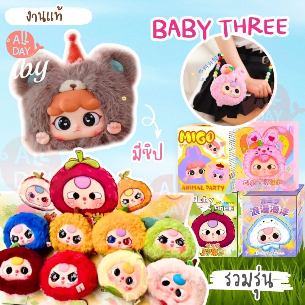 ตุ๊กตาเบบี้ทรีผลไม้ งานแท้ baby three กล่องจุ่ม Baby three V1 รุ่นมีซิป ...