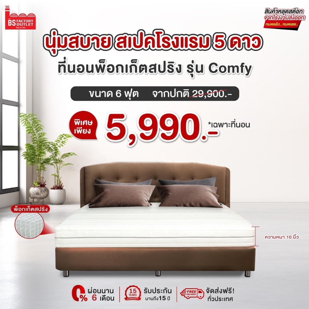 ที่นอนพ็อกเก็ตสปริง รุ่น Comfy ⭐ นุ่มสบาย สเปคโรงแรม 5ดาว พร้อมความหนา ...
