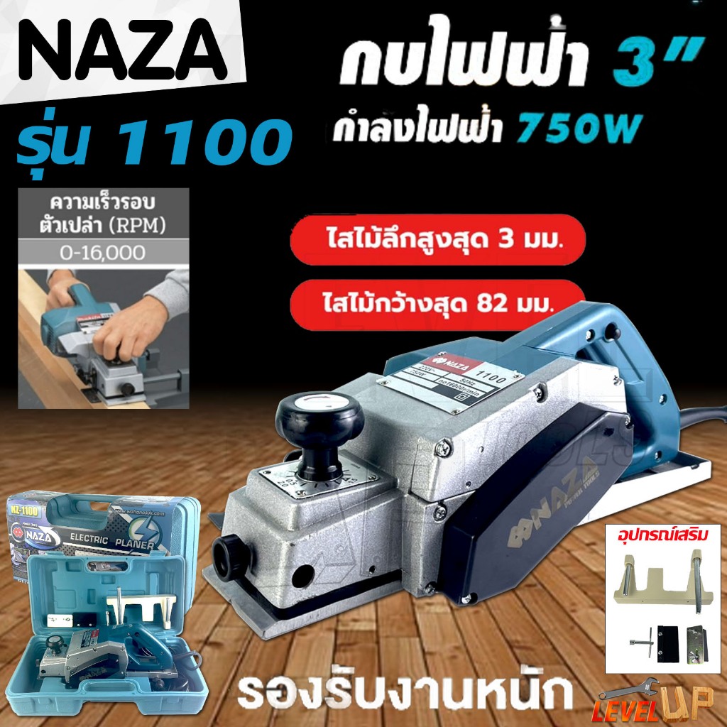NAZA กบไสไม้ไฟฟ้า 3 นิ้ว รุ่น NZ-1100 กำลัง 750W รุ่นงานหนัก | Shopee Thailand