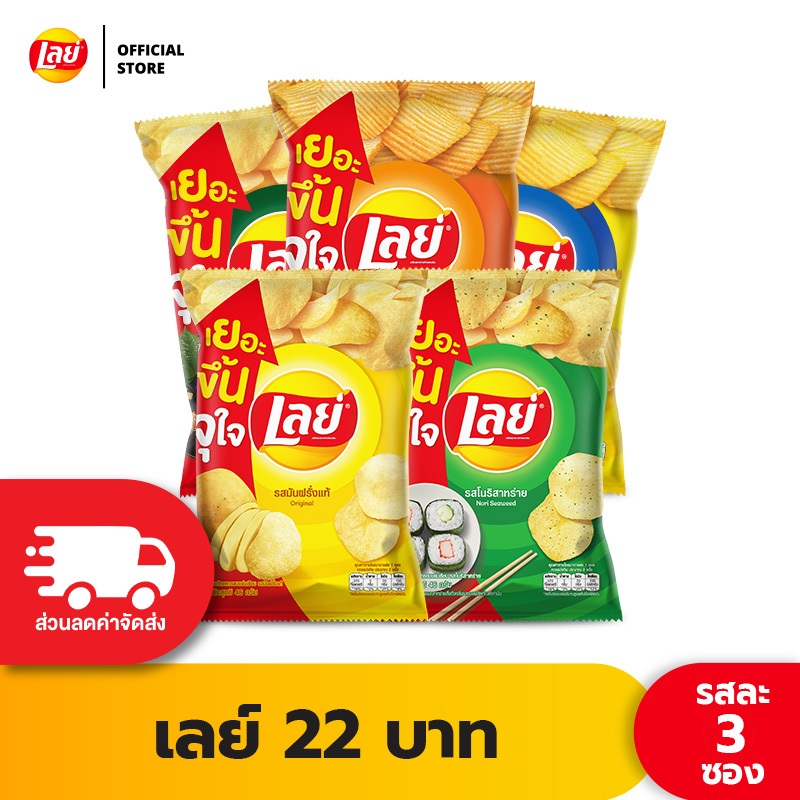 [แพ็ค 3] Lays เลย์ คลาสสิค มันฝรั่งแท้ ขนาด 22 บาท (เลือกรสได้ ...