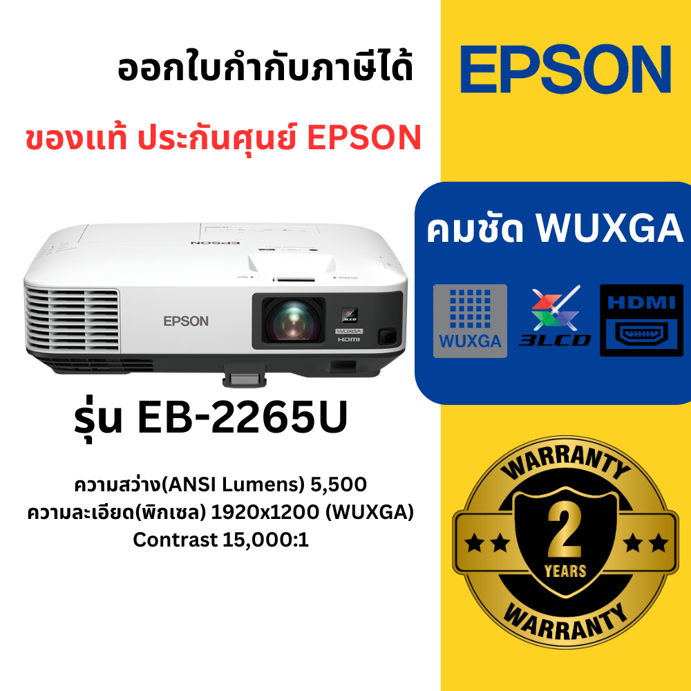 โปรเจคเตอร์ EPSON EB-2265U (5,500 lm / WUXGA) Projector ของแท้ ประกันศูนย์เอปสันไทยแลน์ พร้อมส่ง ...