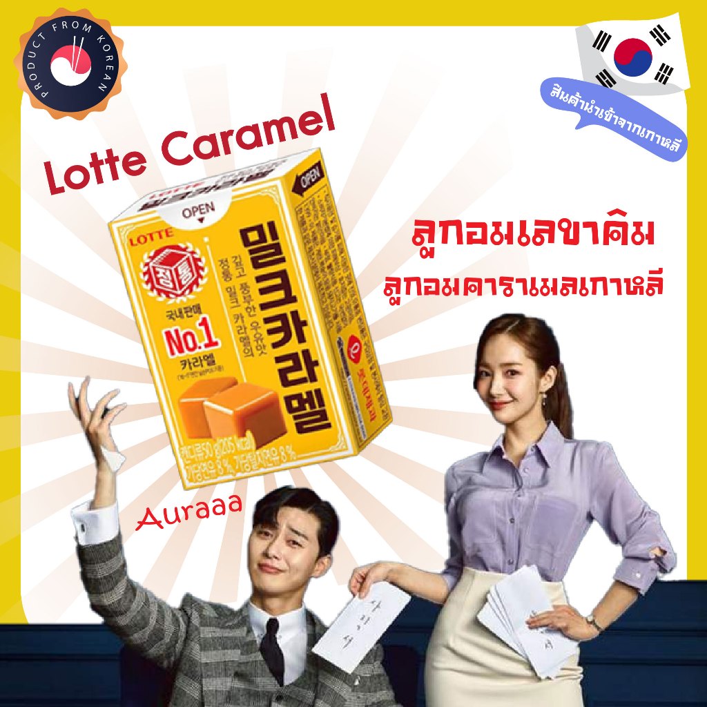Lotte Milk Caramel Candy 50g ลูกอม คาราเมล เกาหลีเลขาคิม ยอดขายอันดับ1ในเกาหลี(By Shopee ...