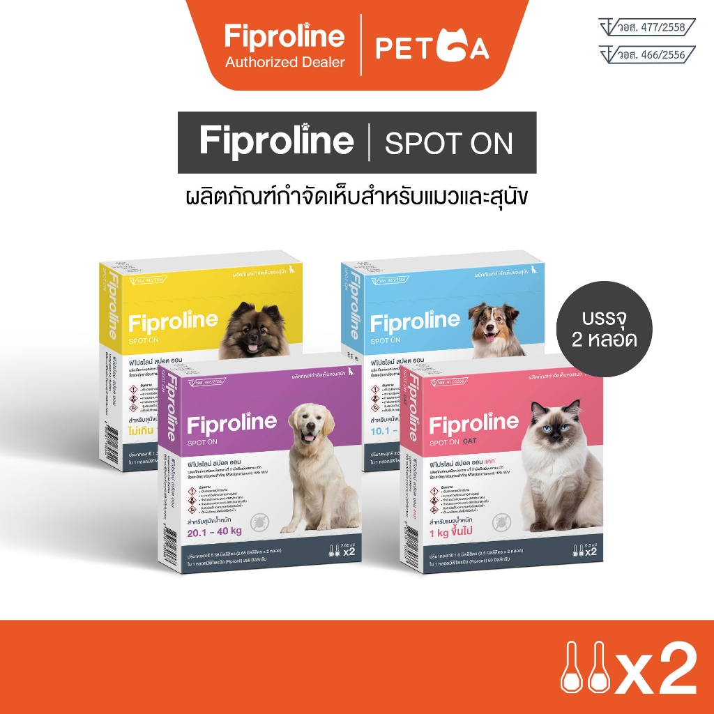 Fiproline [1 กล่อง บรรจุ 2 หลอด] ผลิตภัณฑ์ป้องกันและกำจัดเห็บสำหรับ ...