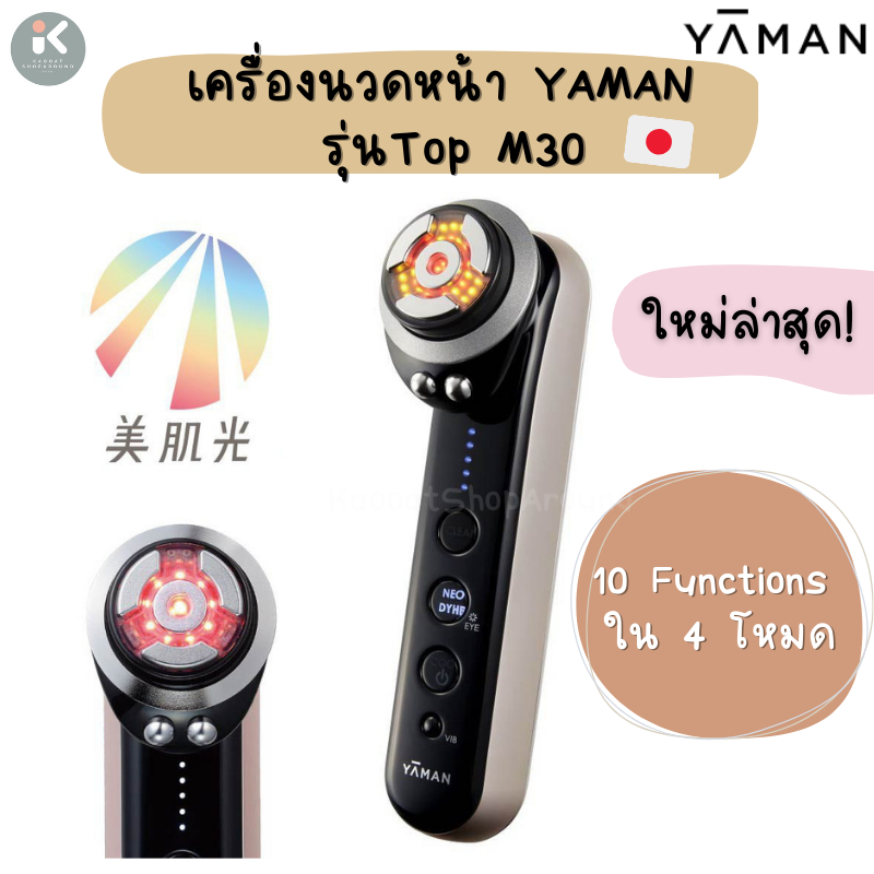 รุ่นใหม่ !YAMAN Photo PLUS Prestige PRO (M30) รุ่นTop เครื่องยกกระชับและผลักวิตามินแท้จากญี่ปุ่ ...
