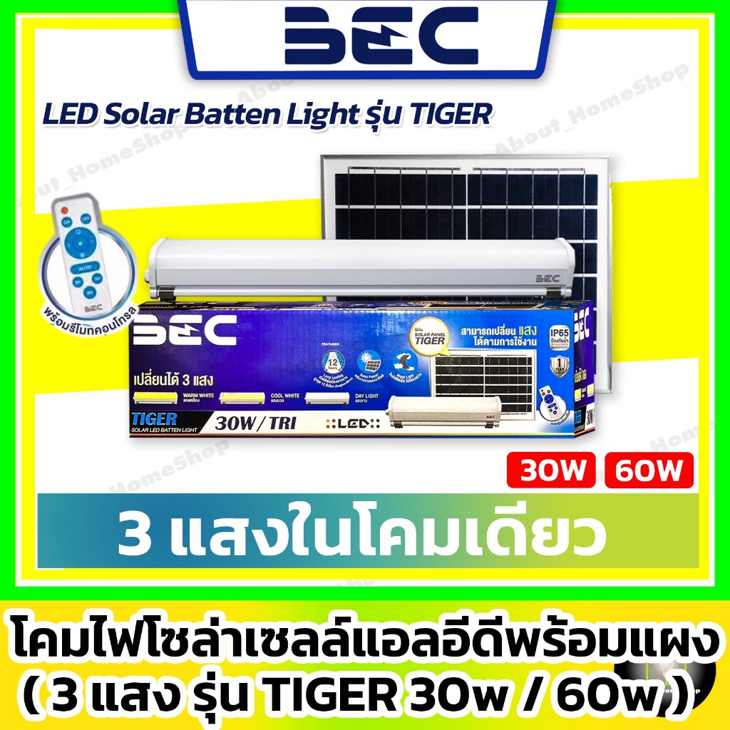 [ 3 แสง ] BEC โคมไฟโซล่าเซลล์ Batten Light รุ่น Tiger 30w 60w พร้อม ...