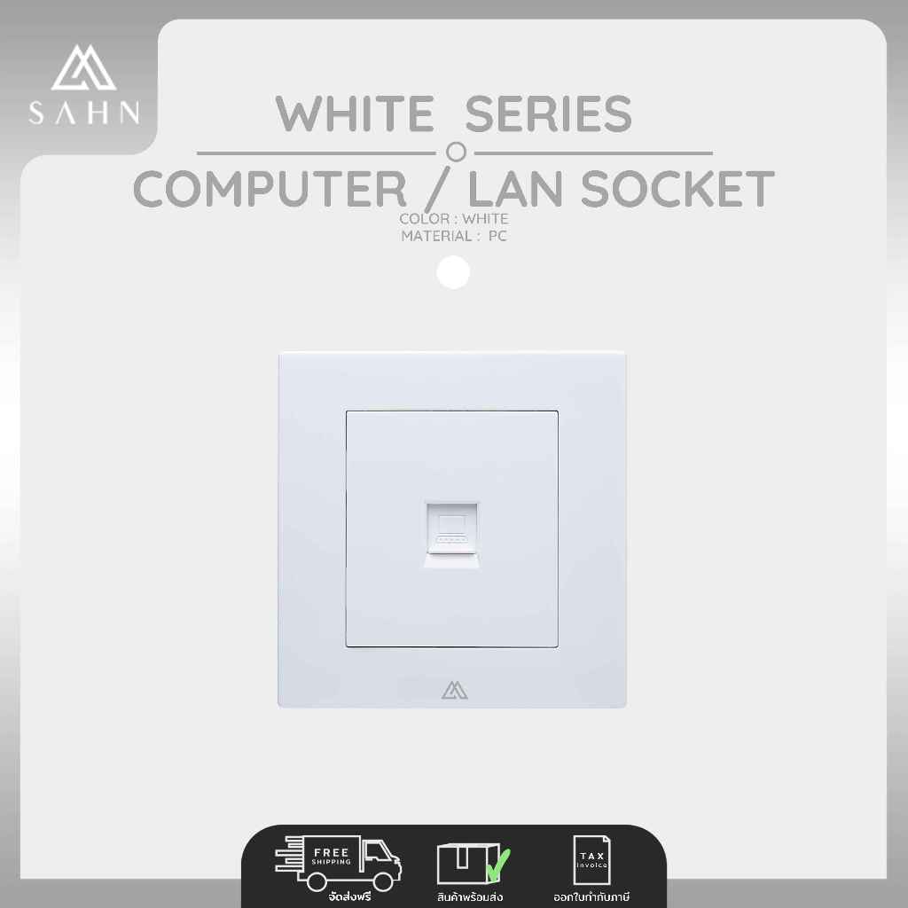Computer/LAN CAT6 Socket [SAHN] เต้ารับสัญญาณอินเตอร์เน็ต รุ่น White ...