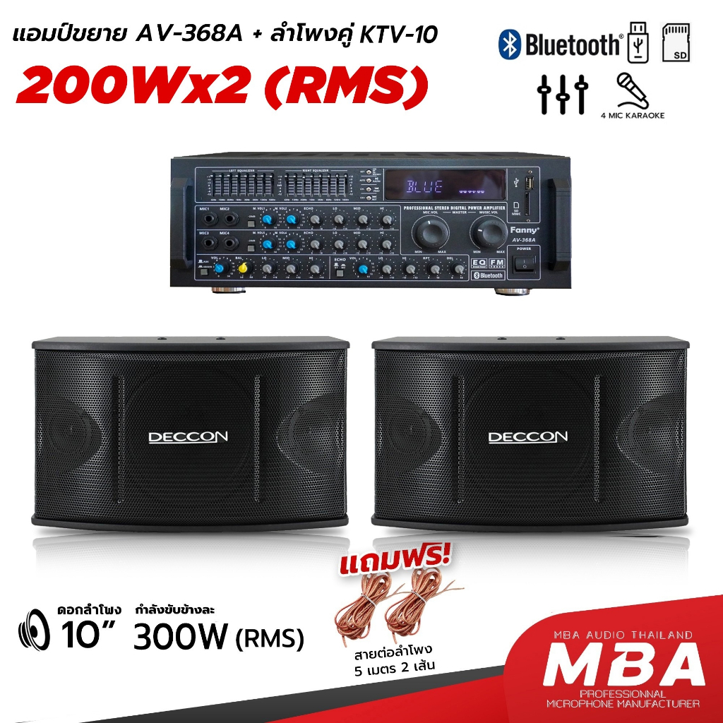 MBASOUNDTHAILAND ชุดลำโพงคาราโอเกะ 10นิ้ว พร้อมแอมป์ขยายเสียง AV-368A ...