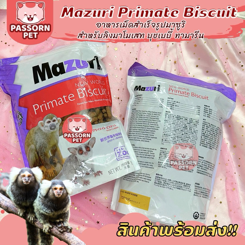 [Passorn.Pet] Mazuri Primate Biscuit อาหารเม็ดมาซูริลิง ลิงมาโมเสท บุช ...