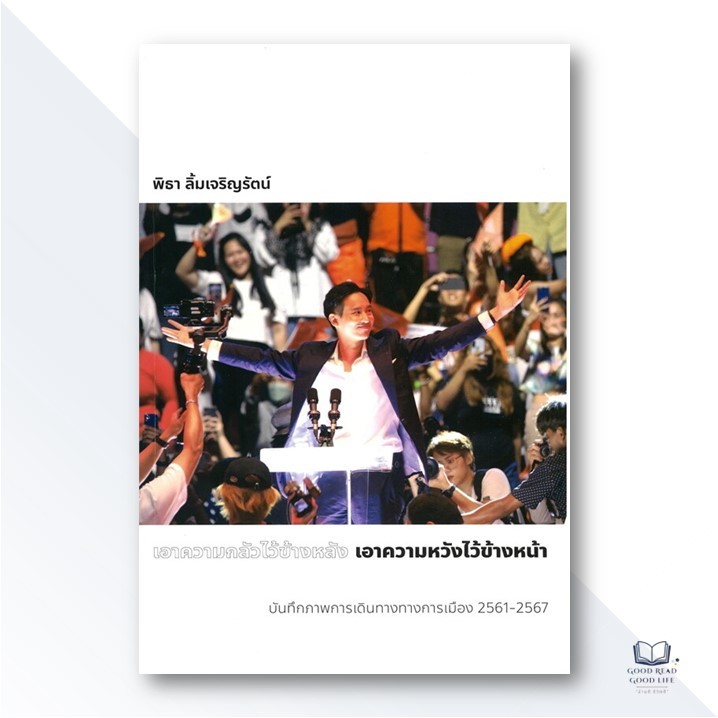 หนังสือ เอาความกลัวไว้ข้างหลัง เอาความหวังไว้ข้างหน้า / ทิม พิธา ลิ้ม ...