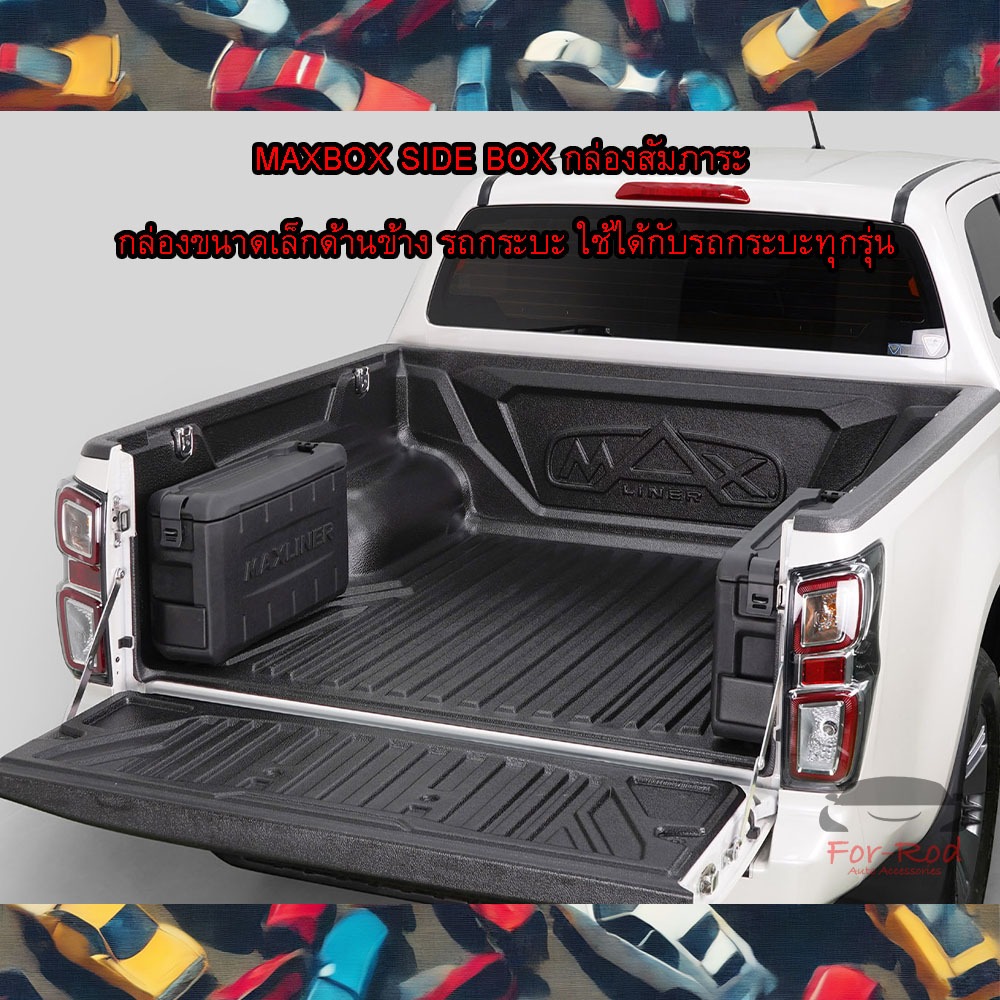 MAXBOX SIDE BOX กล่องสัมภาระ กล่องขนาดเล็กด้านข้างรถกระบะ ใช้ได้กับรถกระบะทุกรุ่น ติดกับกระบะ ...