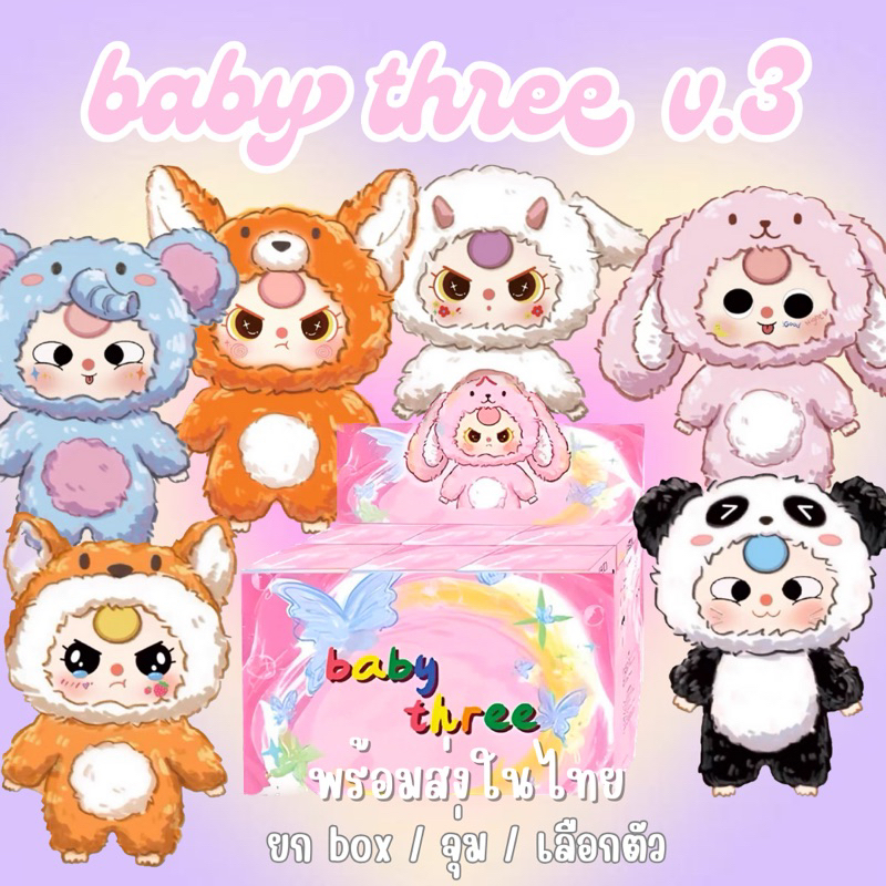 *Baby three V3* ยก box กล่องสุ่ม แบบเลือกตัว Baby three V3. (เบบี้ทรี ...
