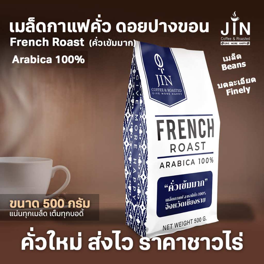 PK เมล็ดกาแฟ French Roast ขนาด 500g. คั่วเข้มมาก ”ดอยปางขอน” คั่วสะใจ ...