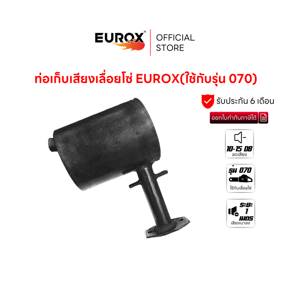 EUROX ท่อเก็บเสียงเลื่อยโซ่ (ใช้งานกับรุ่น 070) ทำให้เสียงเบาลง ลดเสียงได้ 10-15 เดซิเบล ในระยะ ...
