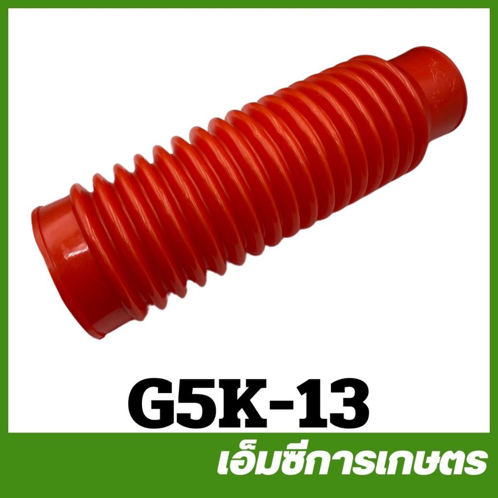G5K-13 คละสี ท่อพ่น ท่อตัวหนอน 5 แรง เครื่องพ่นปุ๋ย 5 แรง | Shopee Thailand