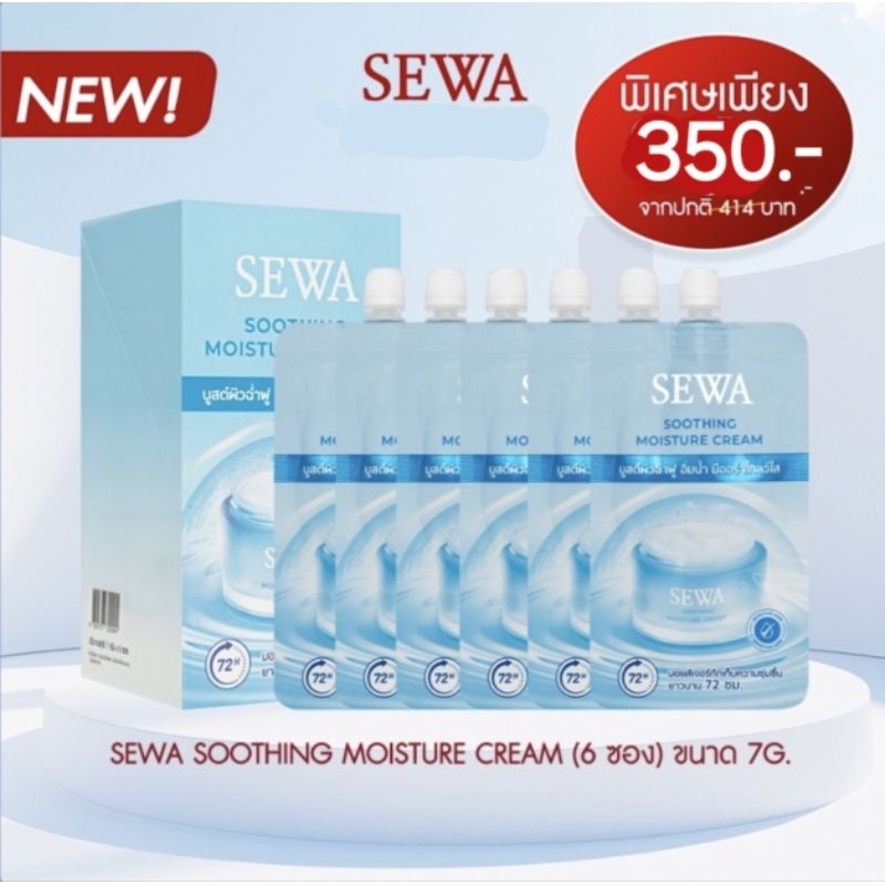 Sewa Soothing Moisture Cream แบบซอง [กล่องละ 6 ซอง×7ml] | Shopee Thailand