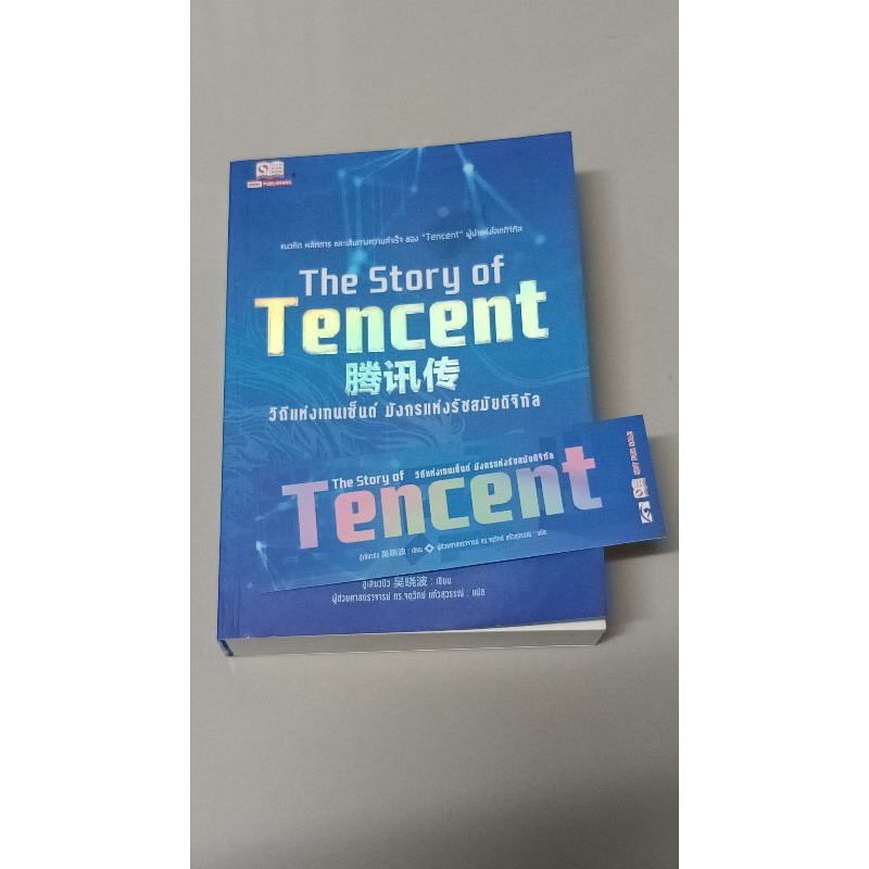 วิถีแห่งเทนเซ็น์ มังกรแห่งรัชสมัยดิจิทัล The Story of Tencent : อู๋ ...