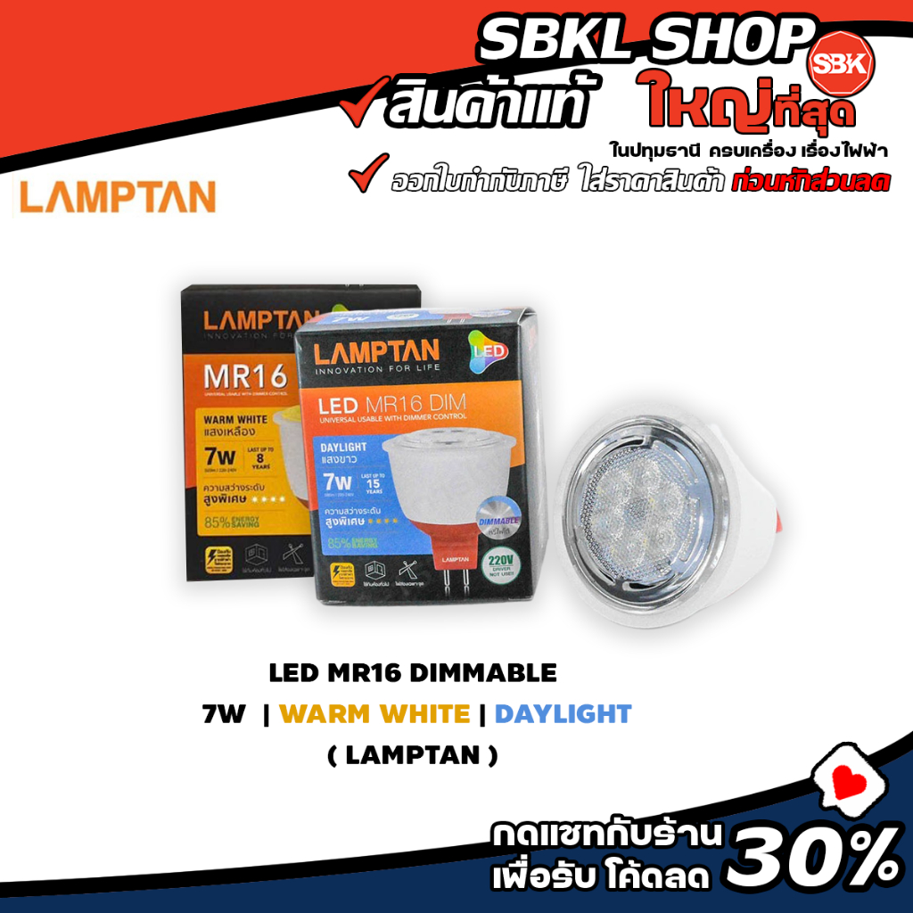 [ หรี่ไฟได้ ] LED MR16 DIMMABLE 7W | WARM WHITE | DAYLIGHT ( LAMPTAN ) หลอดไฟ หลอดLED MR16 ขั้ว ...