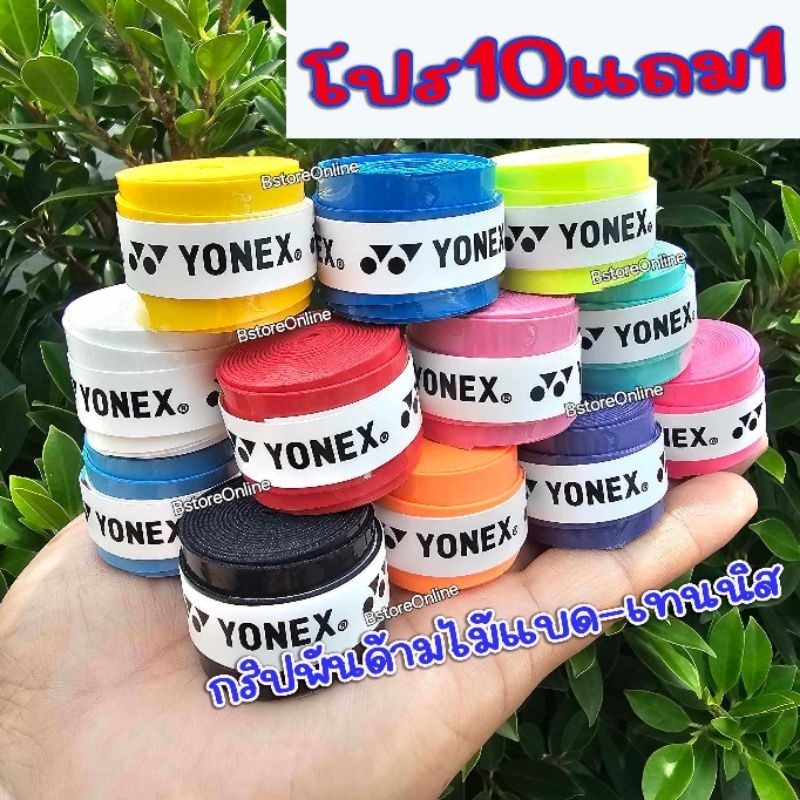 Yonek กริปพันด้าม ไม้แบดมินตัน 10แถม1 ถูก+คุ้มที่สุด แบบเรียบ ผิวหนึบ ...