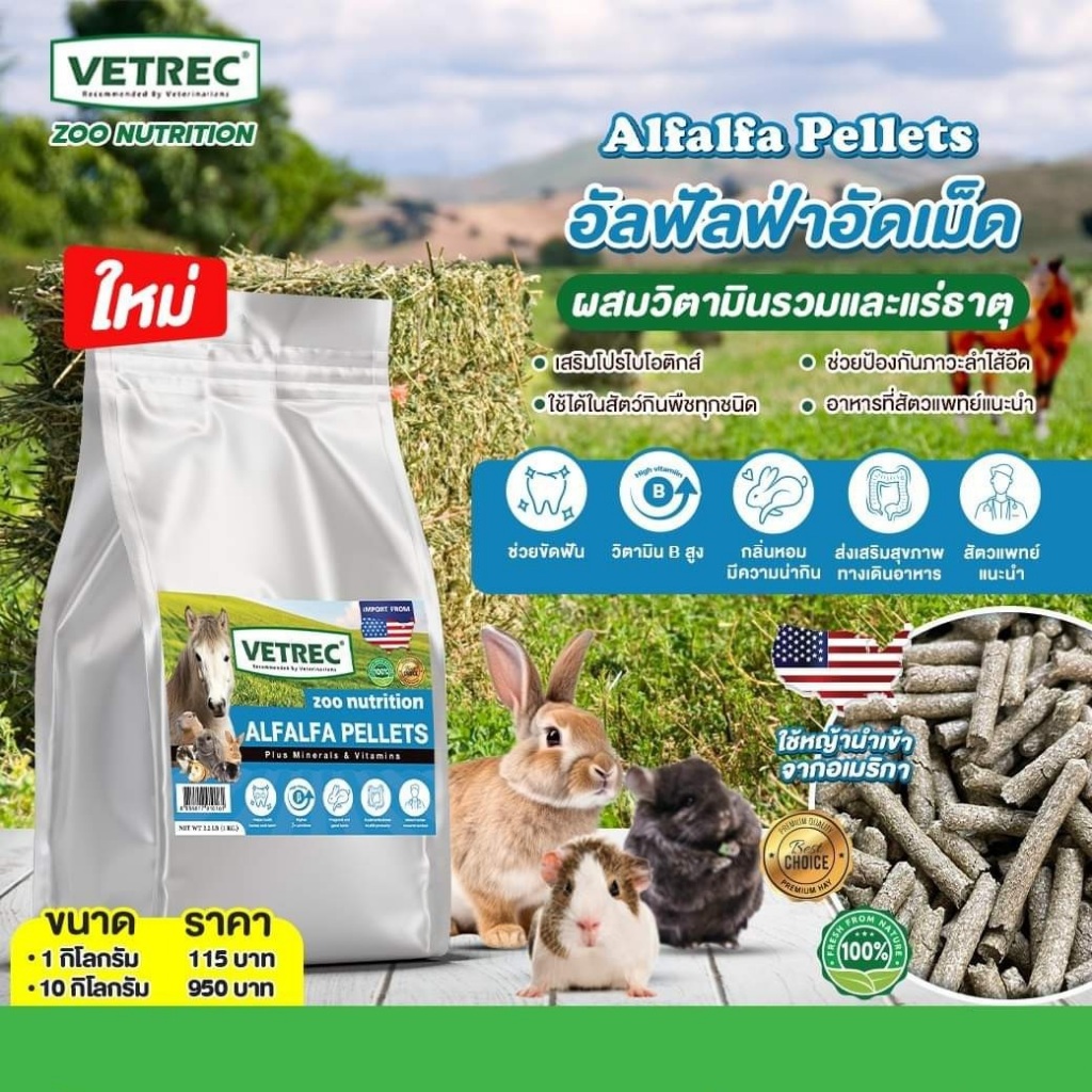 Vetrec Zoo Nutrition Alfalfa Hay Pellets หญ้าอัลฟัลฟ่าอัดเม็ด ผสม ...