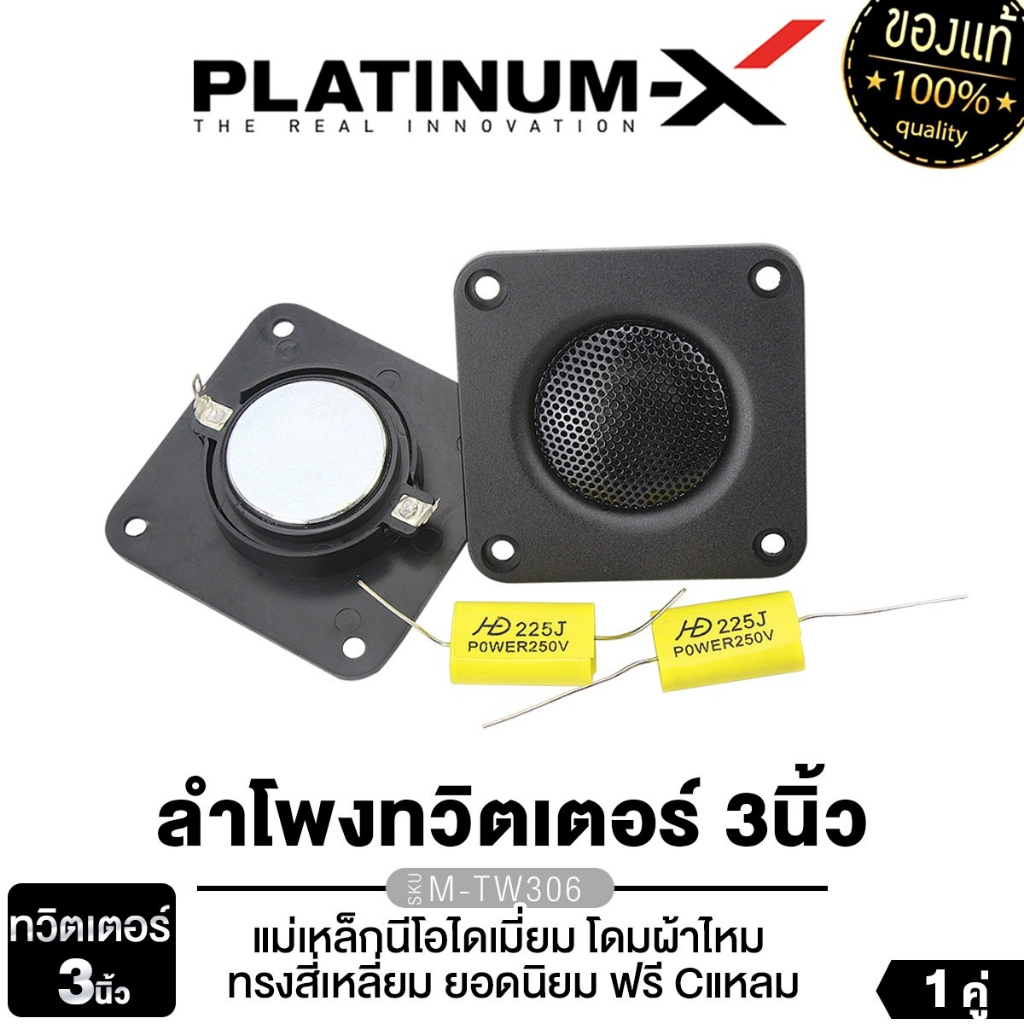 PLATINUM-X TWEETER SPEAKER ทวิตเตอร์ 3นิ้ว M-TW306 1คู่ แม่เหล็ก นีโอได ...