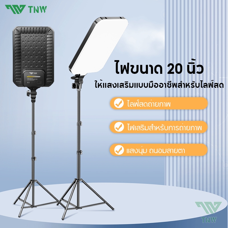 TNW 20นิ้ว ไฟสตูดิโอ ไฟไลฟ์สด LED Panel Light พร้อมขาตั้ง2.1m ไฟ ...