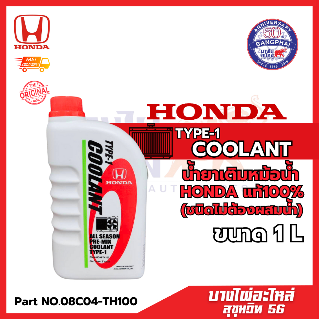 Honda Type-1 Coolant น้ำยาเติมหม้อน้ำฮอนด้าแท้ 100% ฟรีมิกซ์ คูลแลนท์ ...