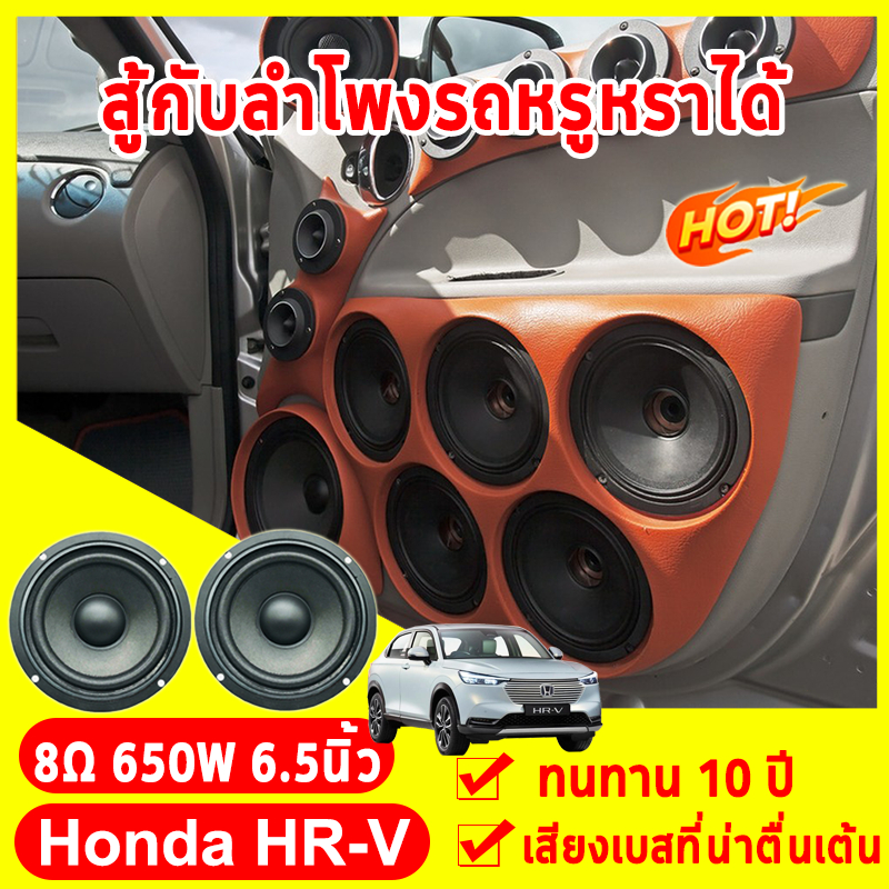 Honda HRV ลำโพง 6.5 นิ้ว ดอกลําโพง 8Ω 650W ดอกซับ diy ลำโพงติดรถยนต์ ...