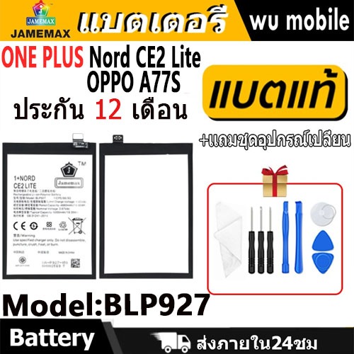 JAMEMAX แบตเตอรี่ Battery ONE PLUS Nord CE2 Lite/OPPO A77S model BLP927 ...