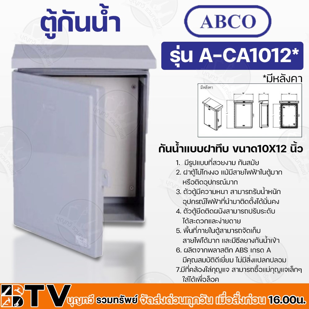 Abco ตู้กันน้ำ กันน้ำแบบฝาทึบ ขนาด10X12 นิ้ว ผลิตจากพลาสติก ABS เกรด A ...