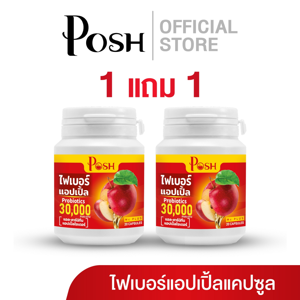 Posh ไฟเบอร์แอปเปิ้ล แคปซูล 20 cap | Shopee Thailand
