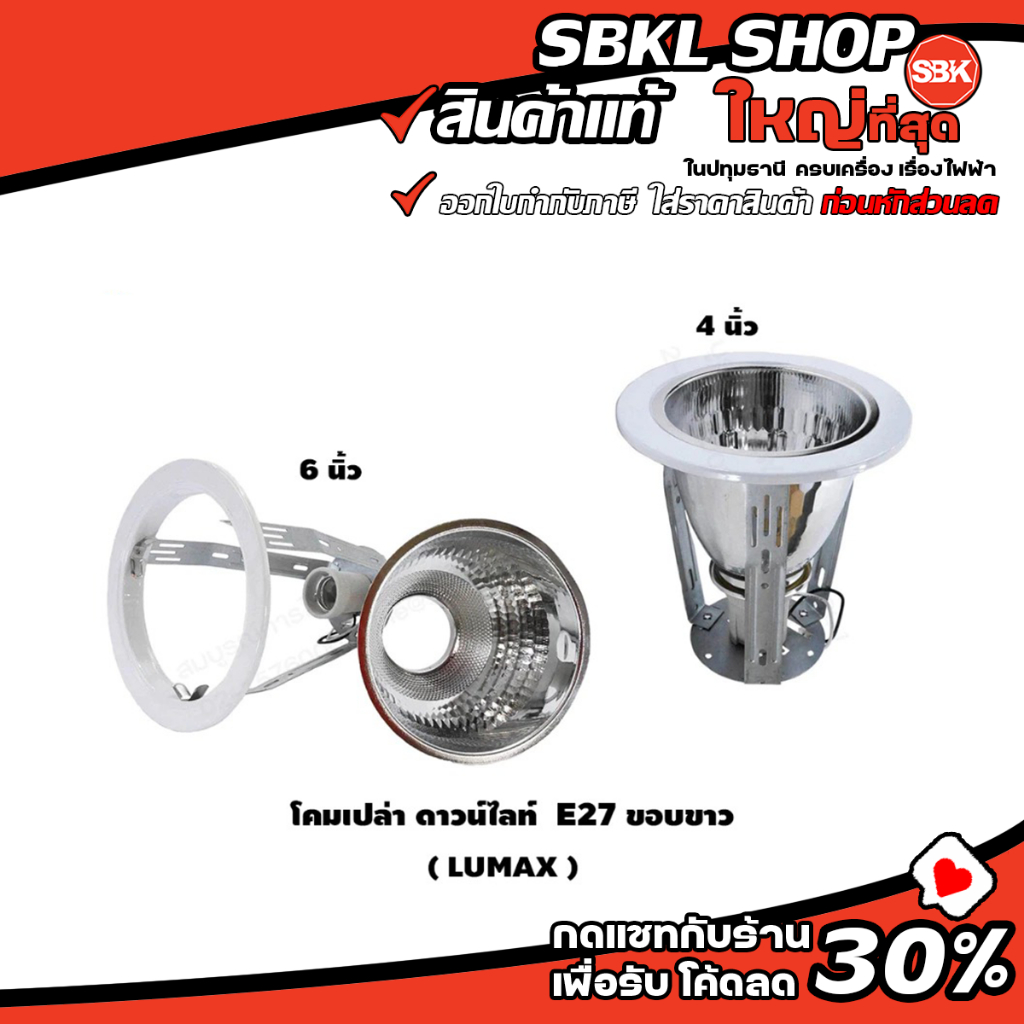 -SBKL- โคมไฟ ดาวน์ไลท์ Downlight E27 ขอบขาว ( 4 นิ้ว , 6 นิ้ว ) (โคม ...