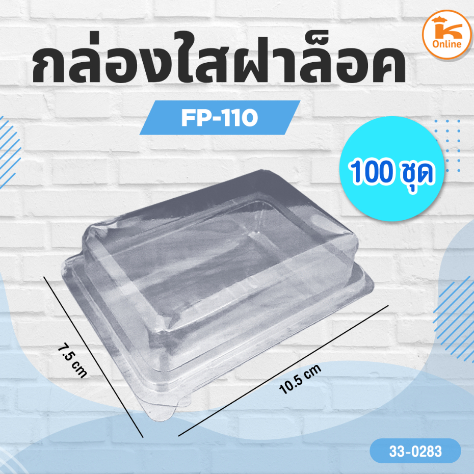 กล่องใส FP 110 สี่เหลี่ยมฝาติดล็อค (1ห่อ/100ชุด) | Shopee Thailand